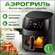 Аэрогриль