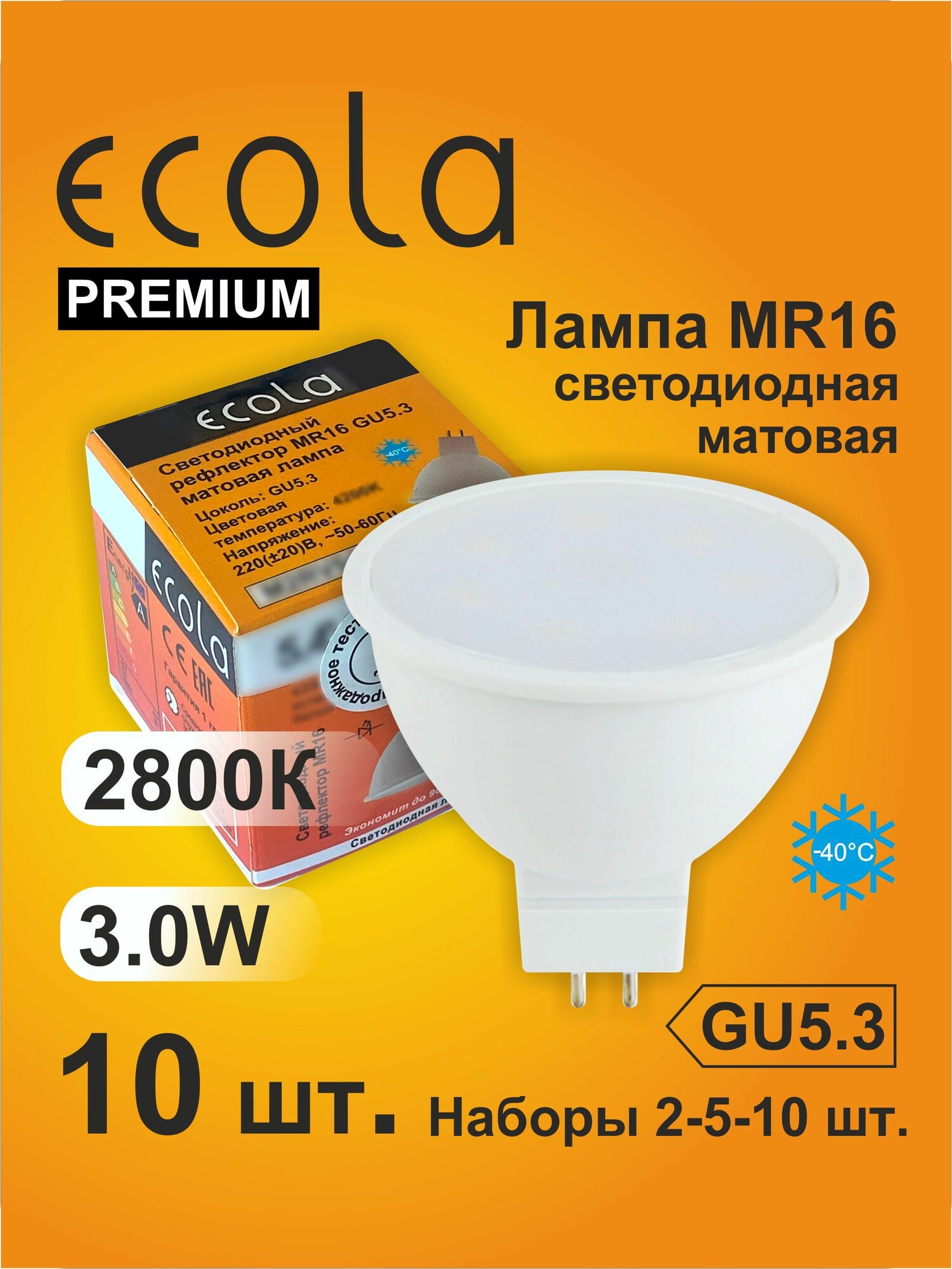 10 шт. Ecola MR16 LED Premium 3,0W 220V GU5.3 2800K маломощная матовая 48x50 лампа Экола MR16GU