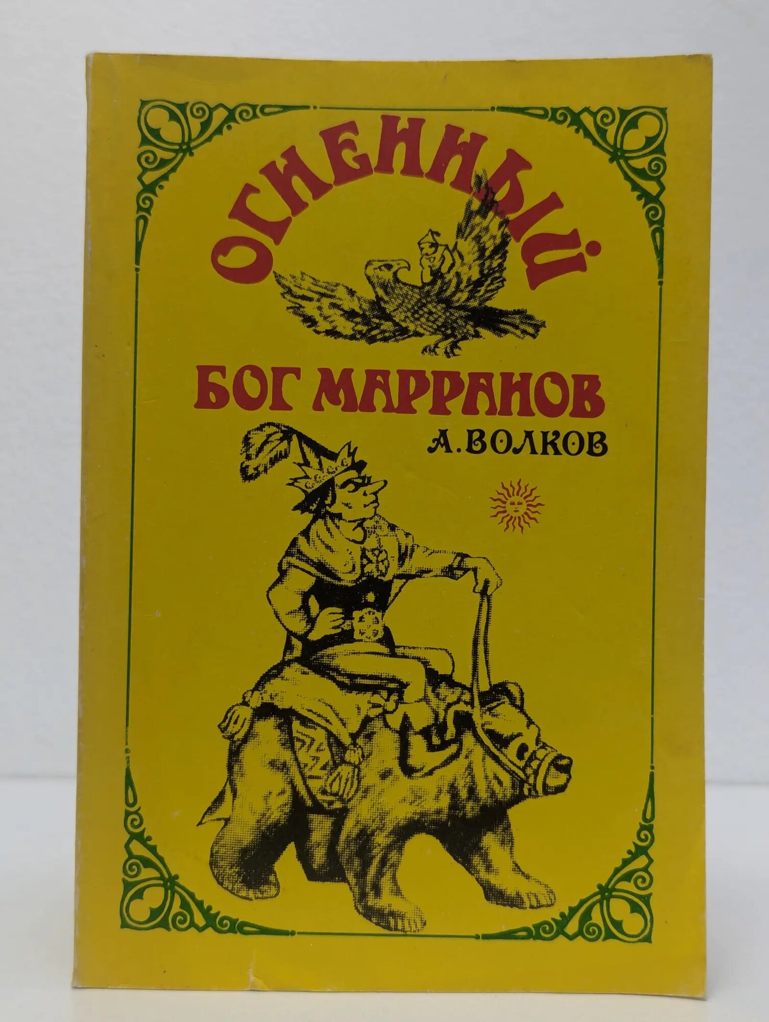 Огненный бог марранов Волков Александр Мелентьевич 1991