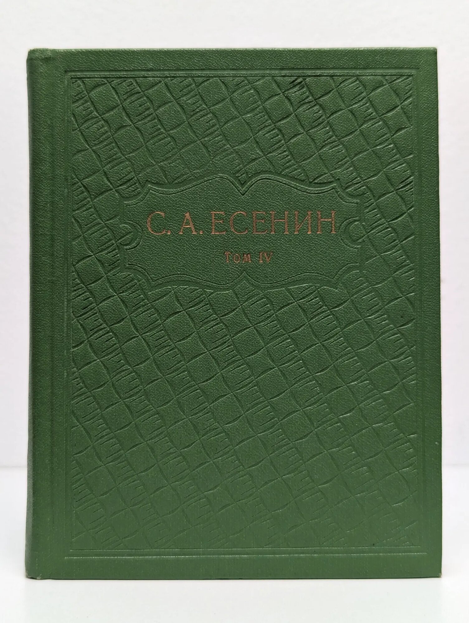 С. Есенин. Собрание сочинений в 6 томах. Том 4 Есенин Сергей Александрович 1978