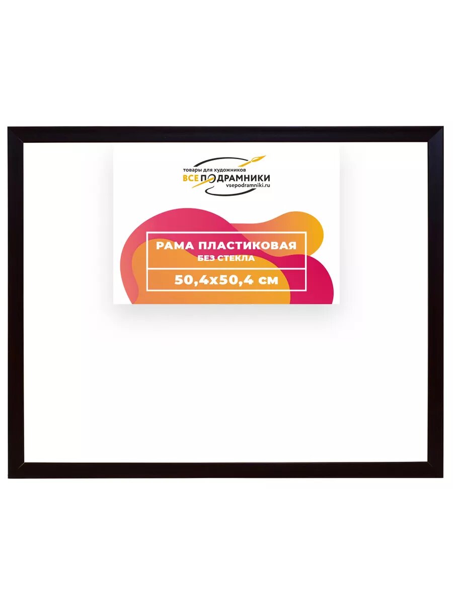 Багетная рама 50x50 для картин и фотографий, вышивки, алмазной мозаики
