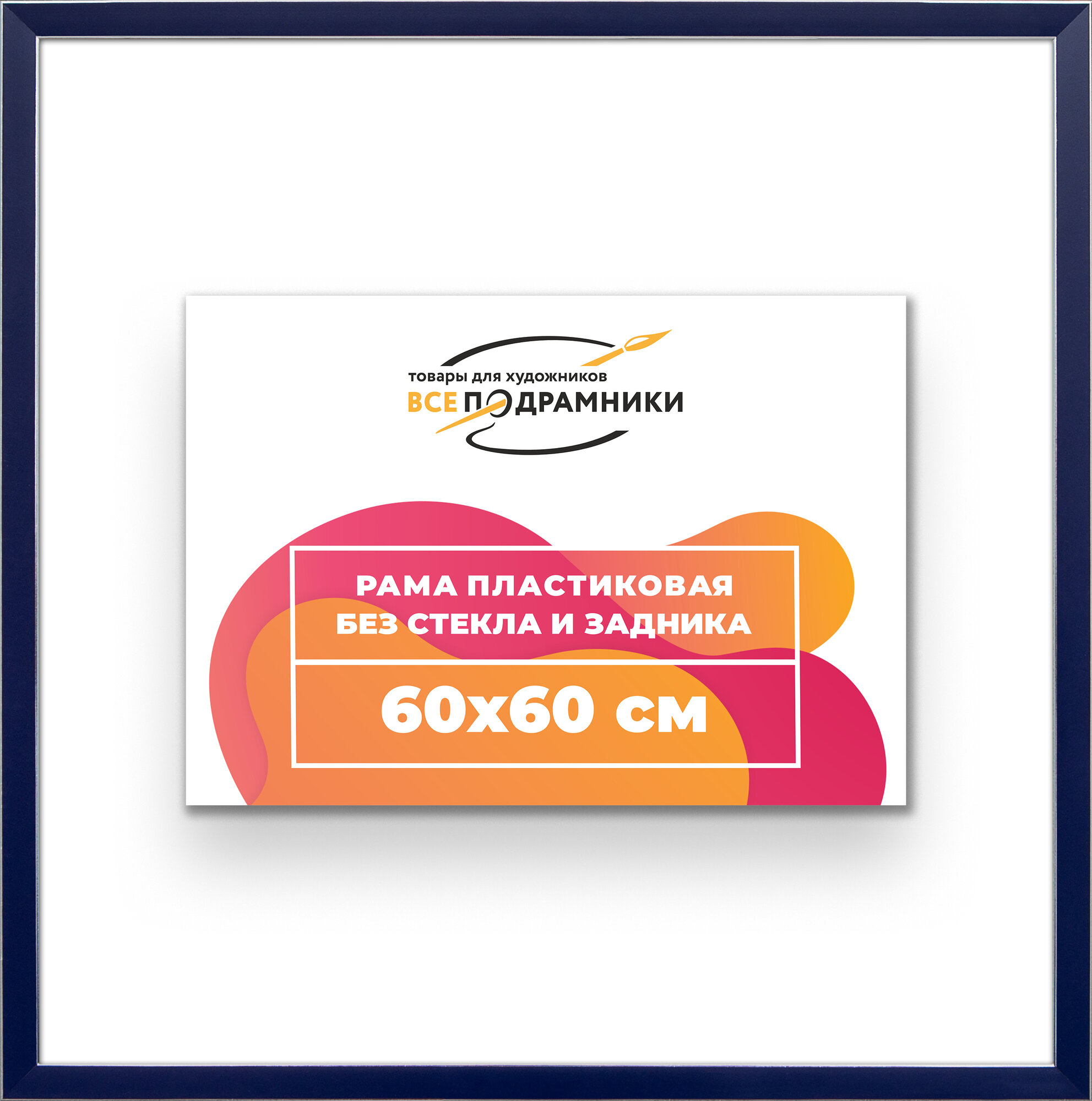 Багетная рама 60x60 для картин и фотографий, вышивки, алмазной мозаики