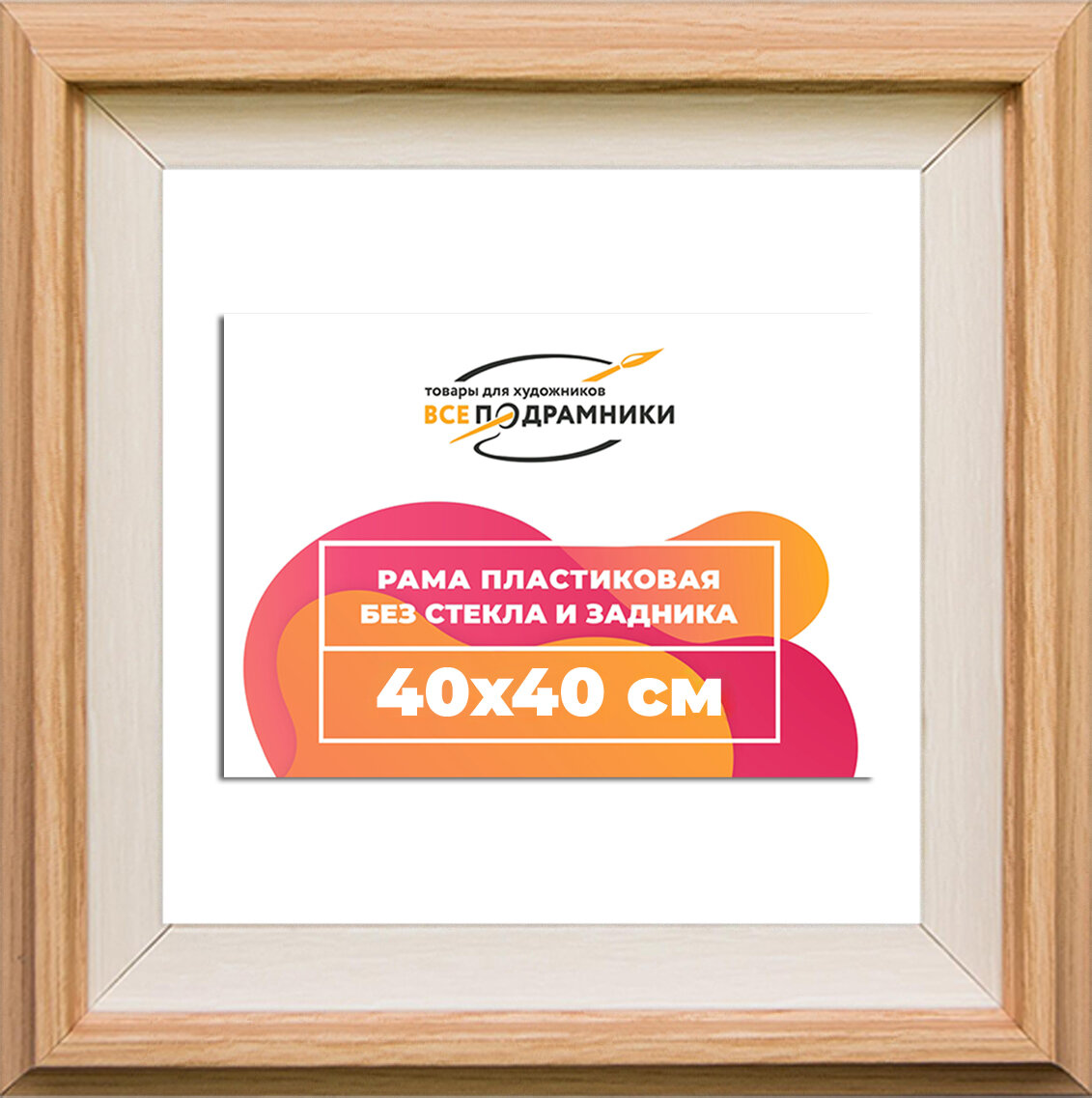 Багетная рама 40x40 для картин и фотографий, вышивки, алмазной мозаики