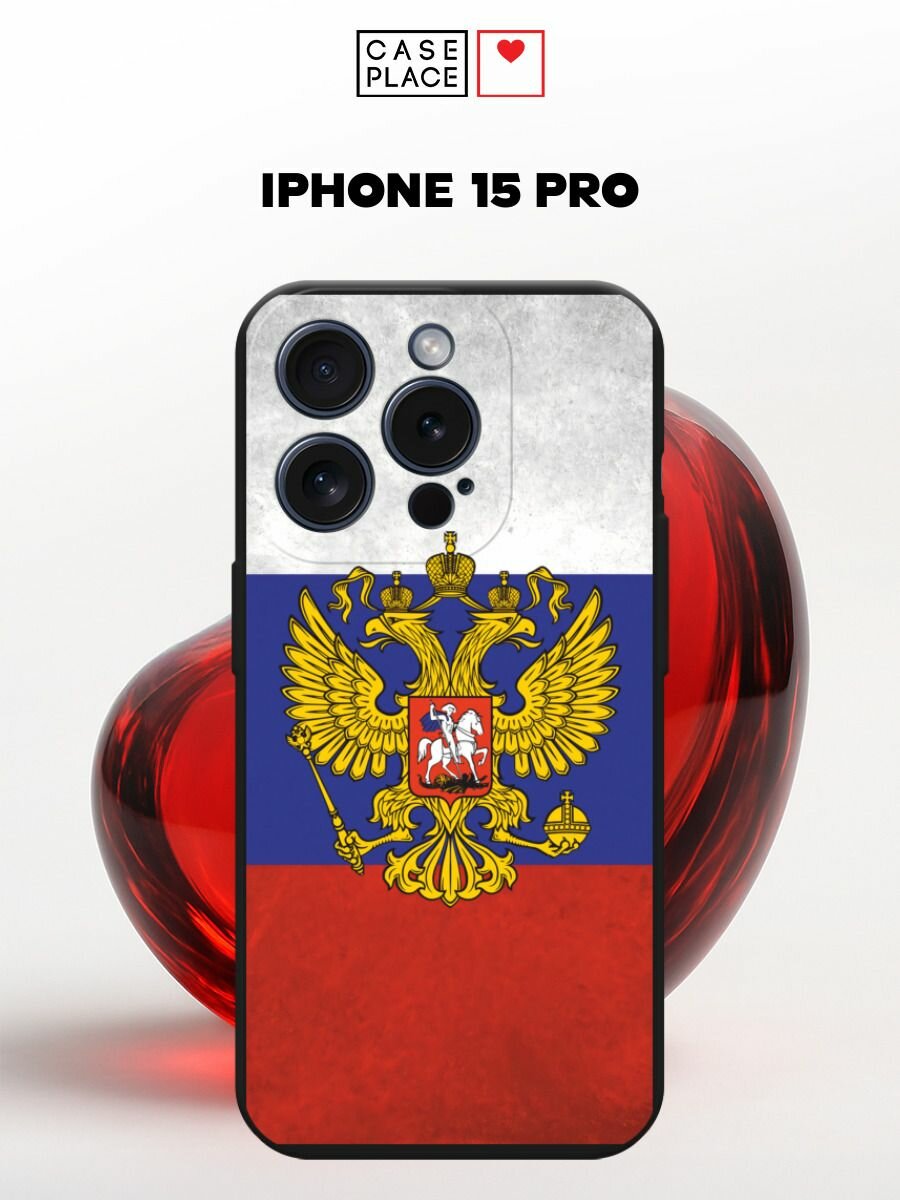 Черный матовый чехол на Apple iPhone 15 Pro / Айфон 15 Про с принтом Флаг и герб России