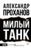 Милый танк