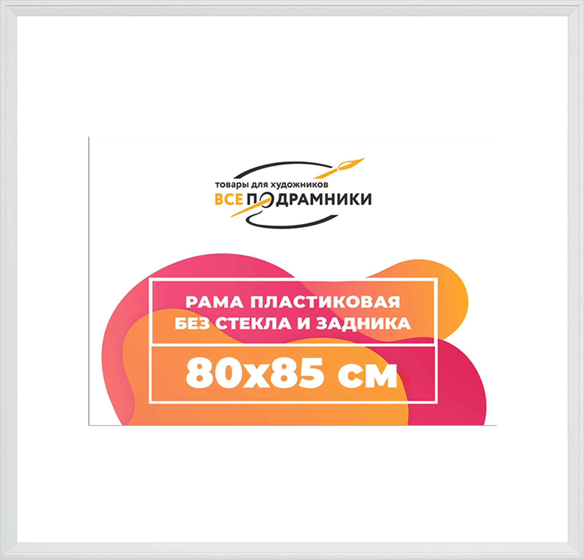 Багетная рама 80x85 для картин и фотографий, вышивки, алмазной мозаики
