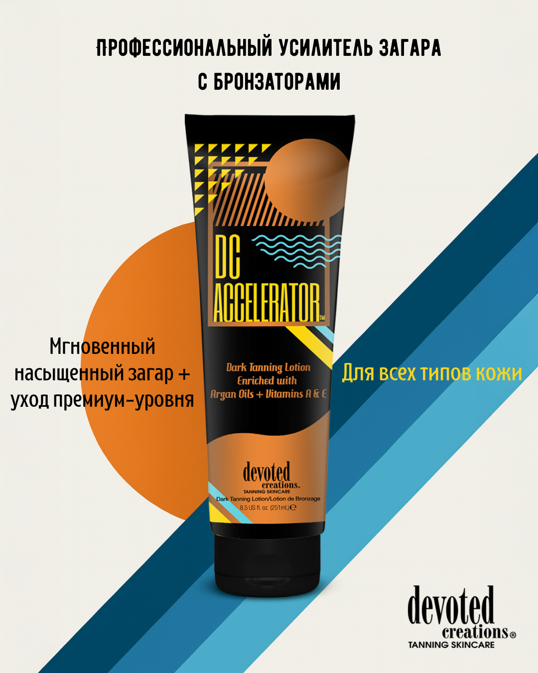 Усилитель загара Devoted Creations "DC Accelerator", для всех типов кожи, 251мл