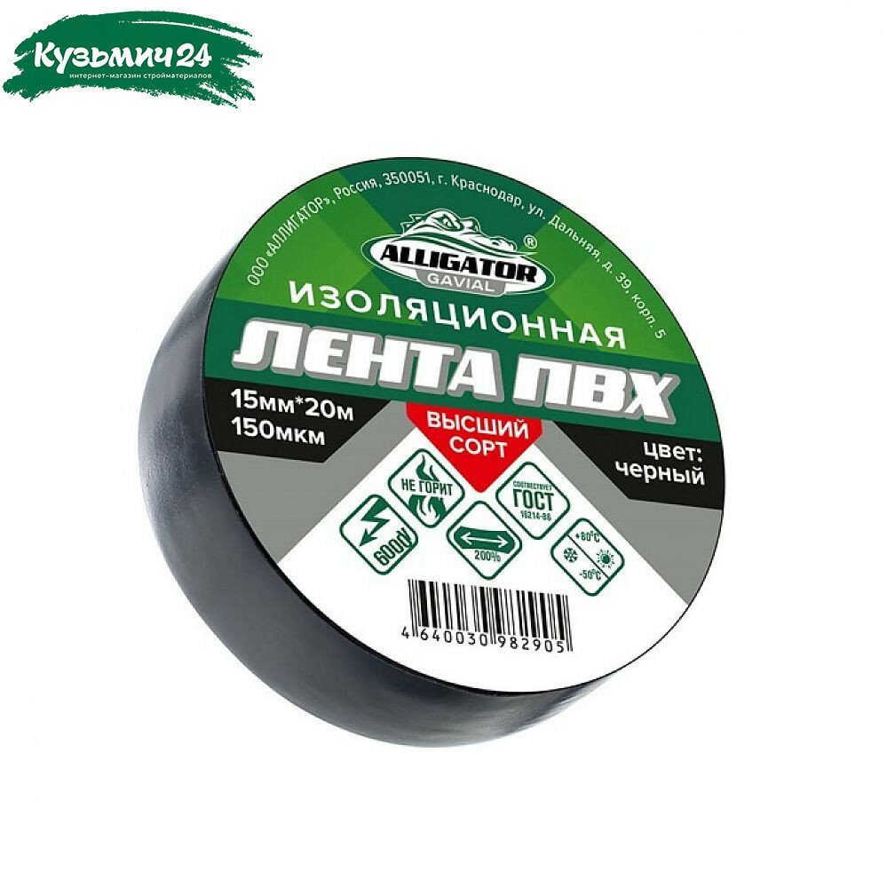 Изолента ПВХ Alligator Gavial 15мм*20м Черная