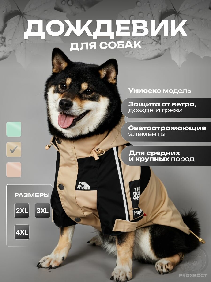 Куртка, плащ дождевик для собак средних и крупных пород 4XL, бежевый со светоотражателем