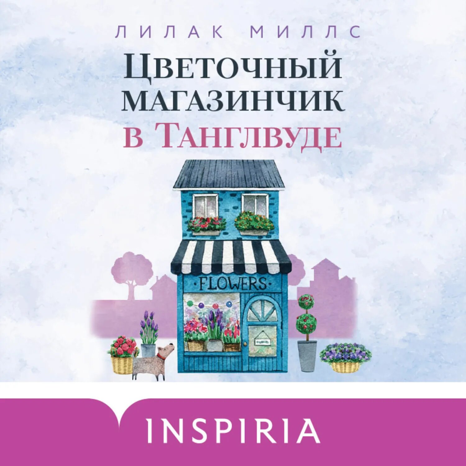Цветочный магазинчик в Танглвуде [Аудиокнига]