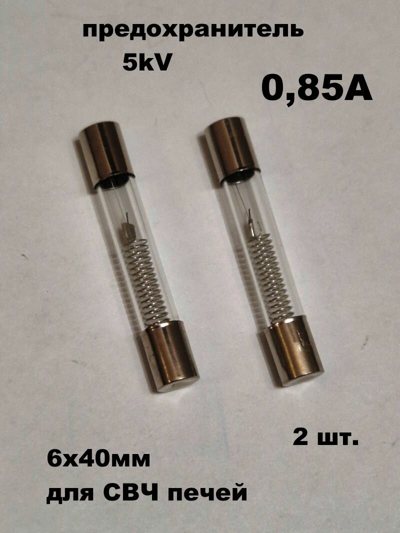 Предохранитель 5kV 0.85А - 2 шт.