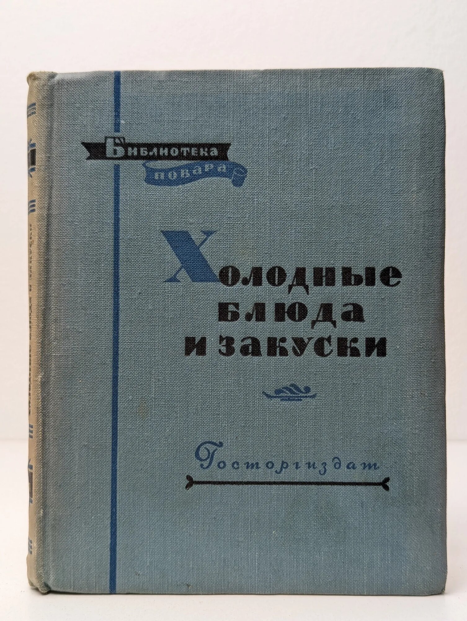Холодные блюда и закуски Григорьев Петр Яковлевич 1957