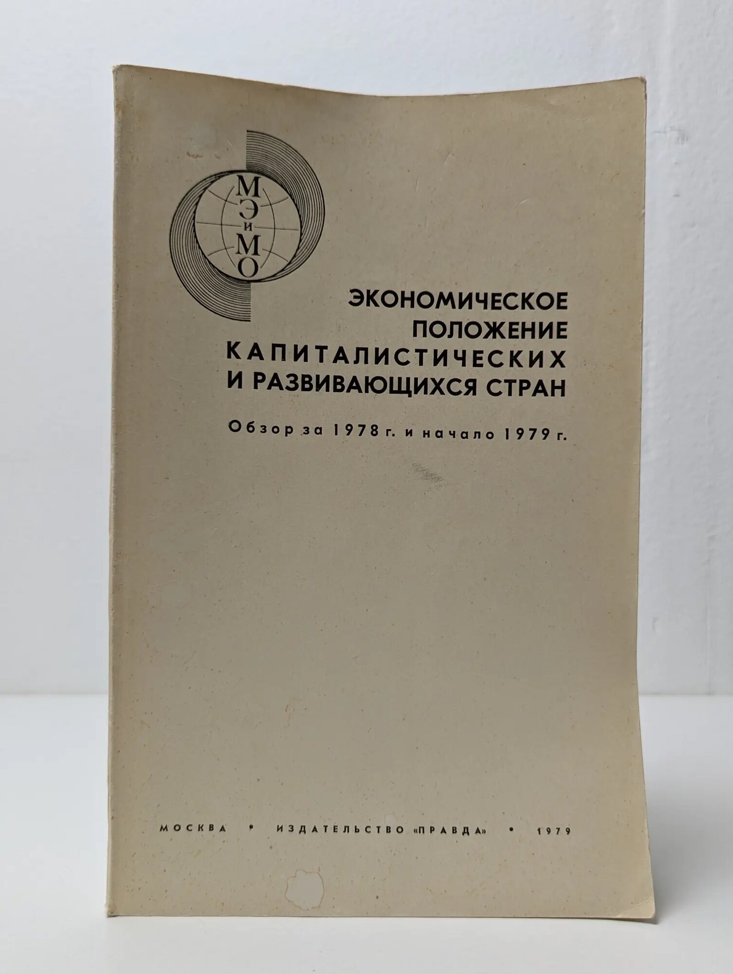 Экономическое положение капиталистических и развивающихся стран. Обзор за 1978 г. и начало 1979 г. Сборник 1979