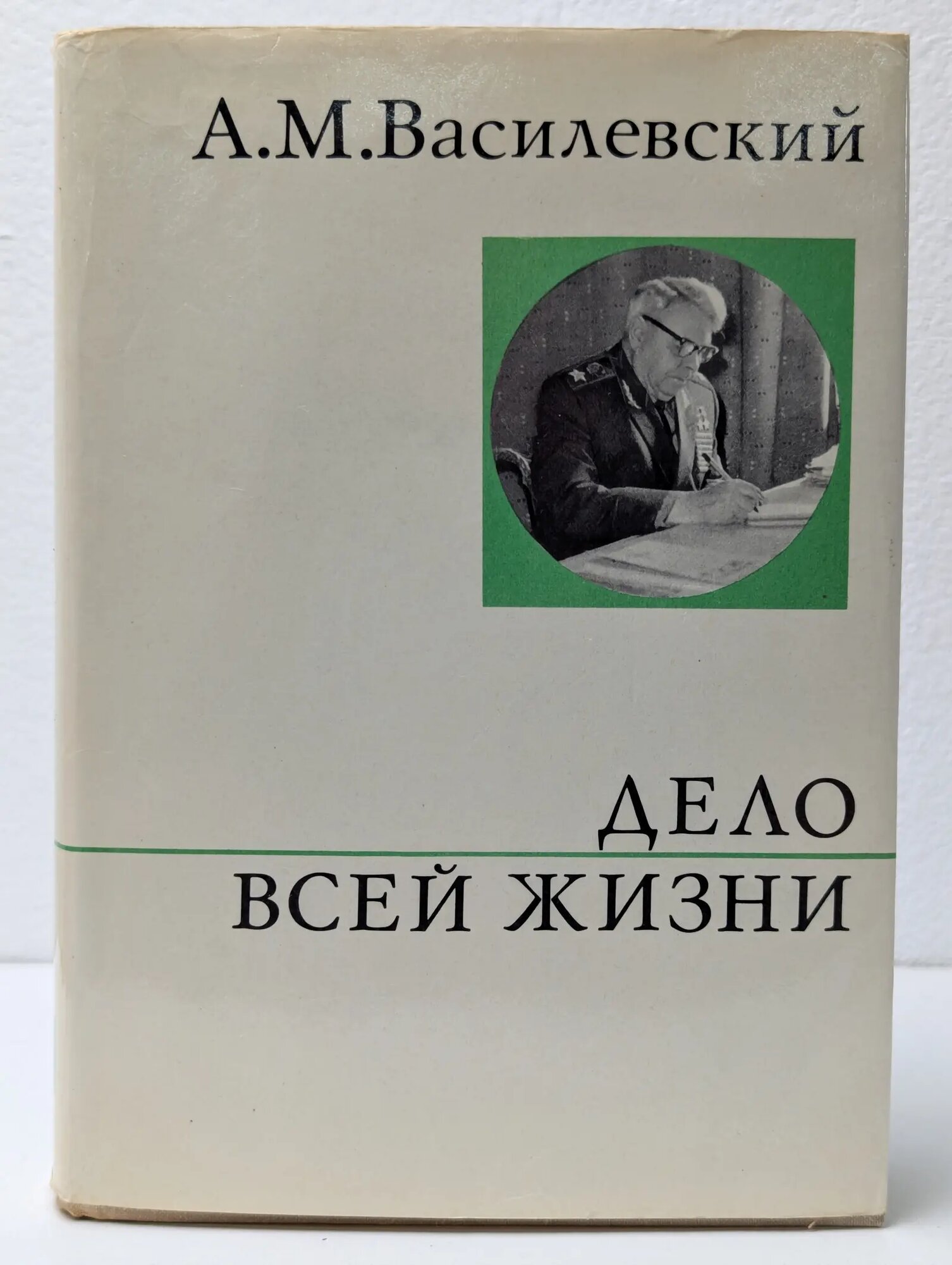 Дело всей жизни Василевский Александр Михайлович 1974