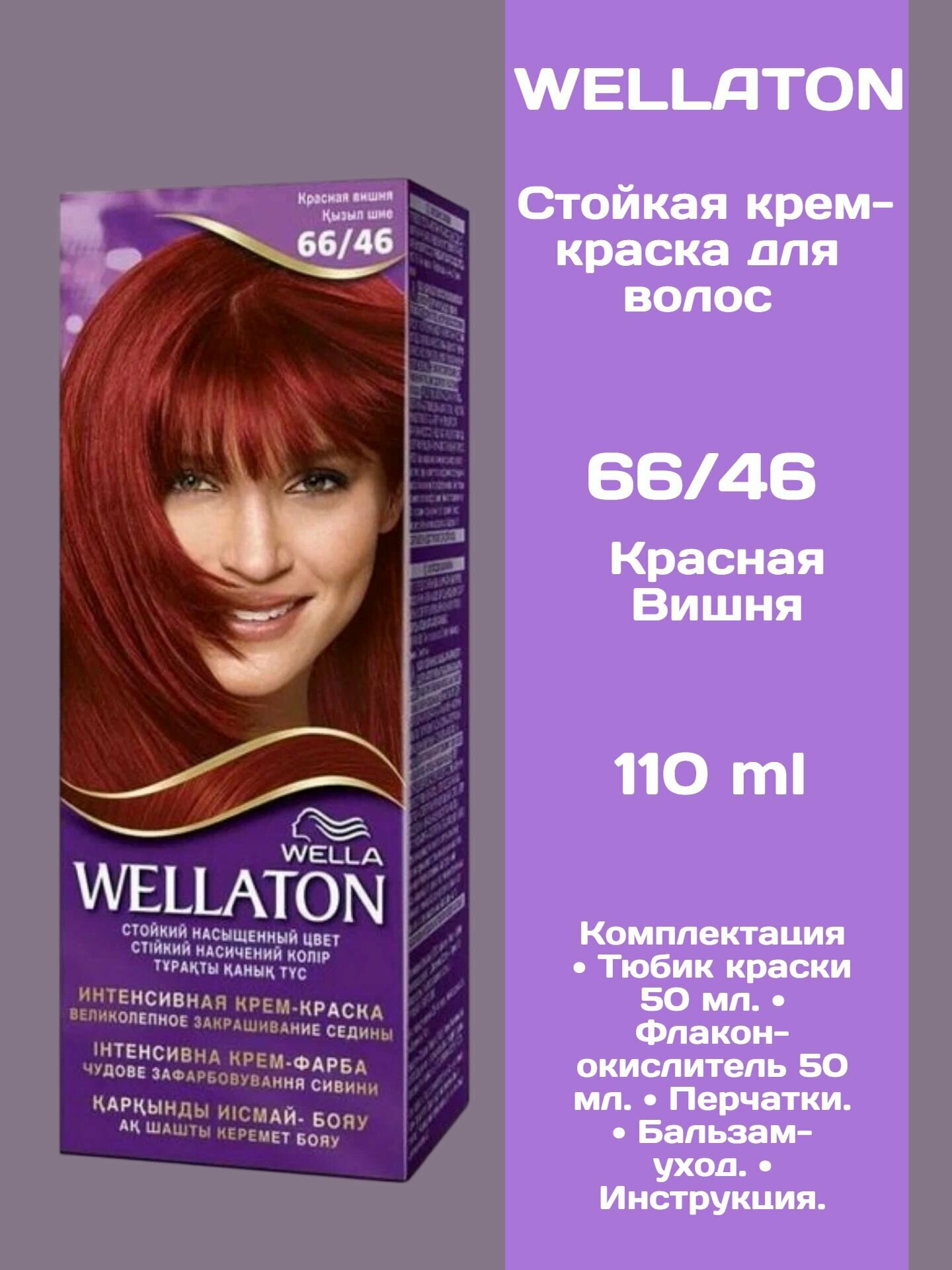 Крем-краска Wellaton Красная Вишня 66/46, без парабенов, с витамином Е, 110мл