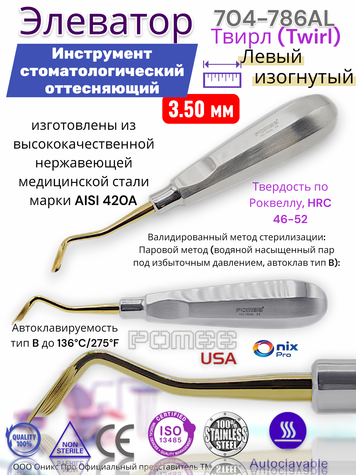 Элеватор Твирл (Twirl) Инструмент стоматологический оттесняющий , изогнутый, левый , 3.50 мм Pomee 704-786 AL