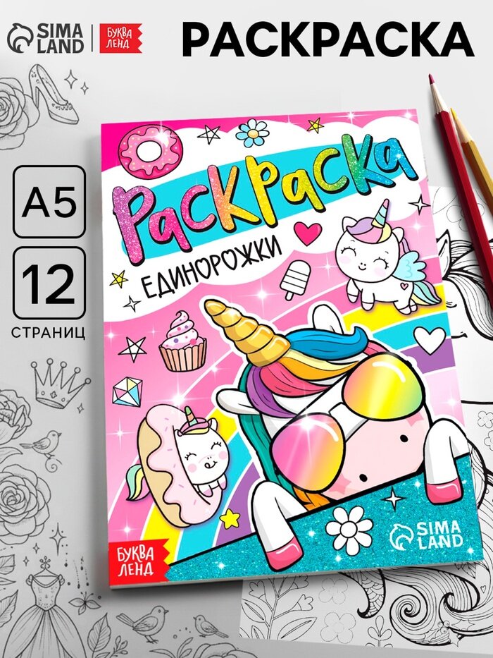 Раскраска «Единорожки», 12 стр, А5