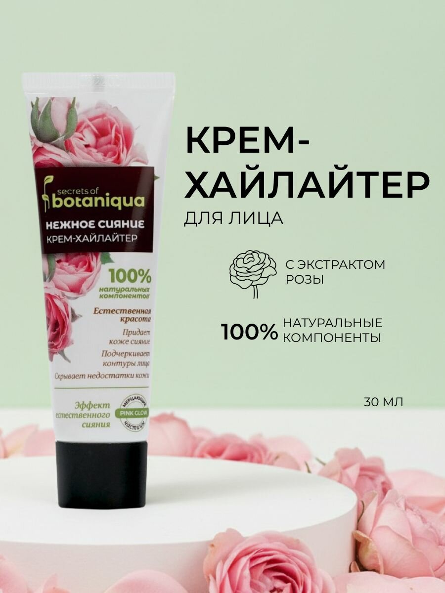 Крем - хайлайтер для лица Botaniqua " Нежное сияние " 30мл