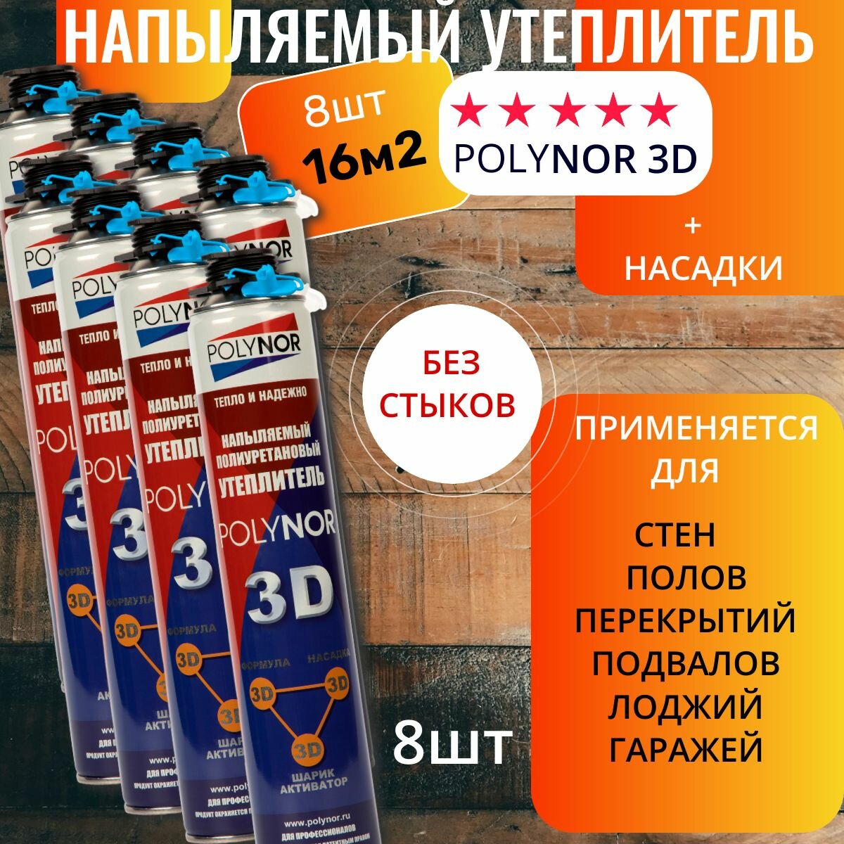 Полинор 3D напыляемый утеплитель в баллоне 8шт (16м2 площадь утепления) + насадки