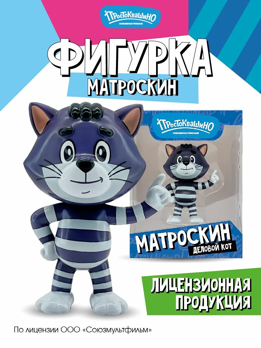 Фигурки Простоквашино Матроскин 1 шт. Funky Toys 6 см.