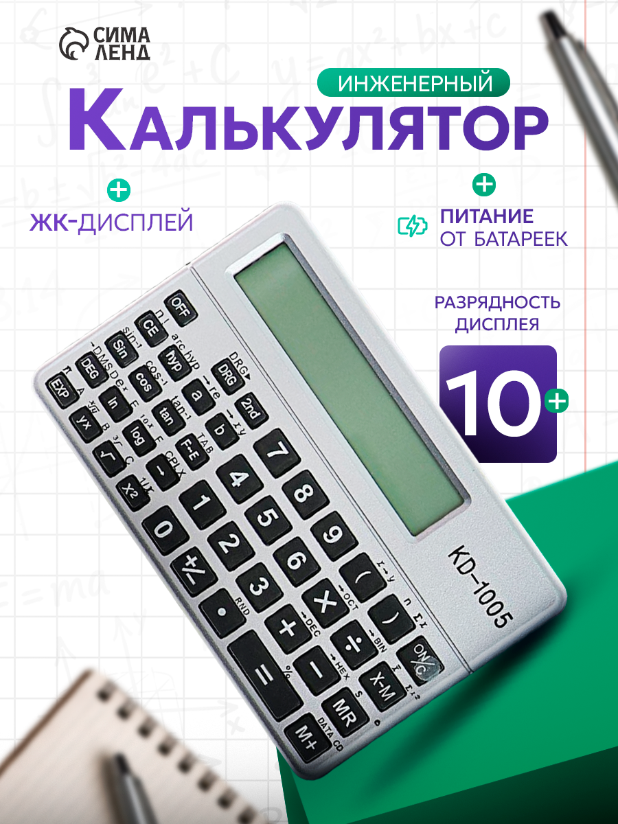 Калькулятор инженерный Сима-ленд KD - 1005, с чехлом, 10 - разрядный
