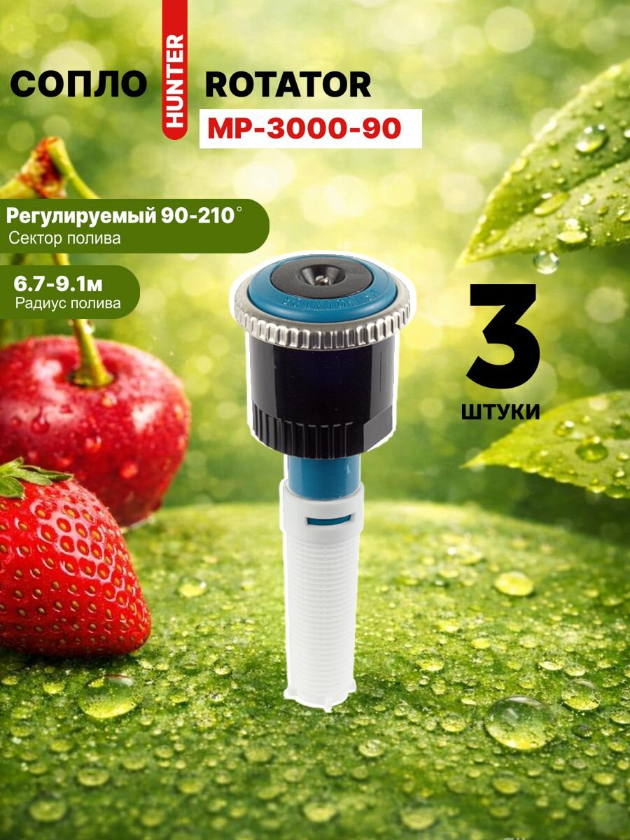 Сопло, ротатор HUNTER MP-3000-90, R 6,7 - 9,1 м. Комплект 3 штуки