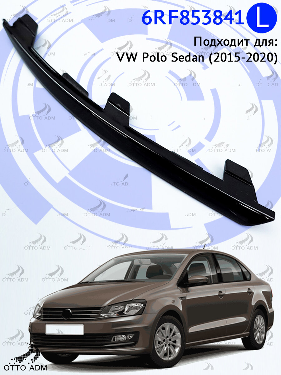 Накладка бампера Пол Седан, Молдинг заднего бампера левый VW Polo Sedan (2015-2020) Черный, 6RF853841