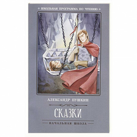 Пушкин А. С. "Сказки" Школьная программа по чтению "Феникс"