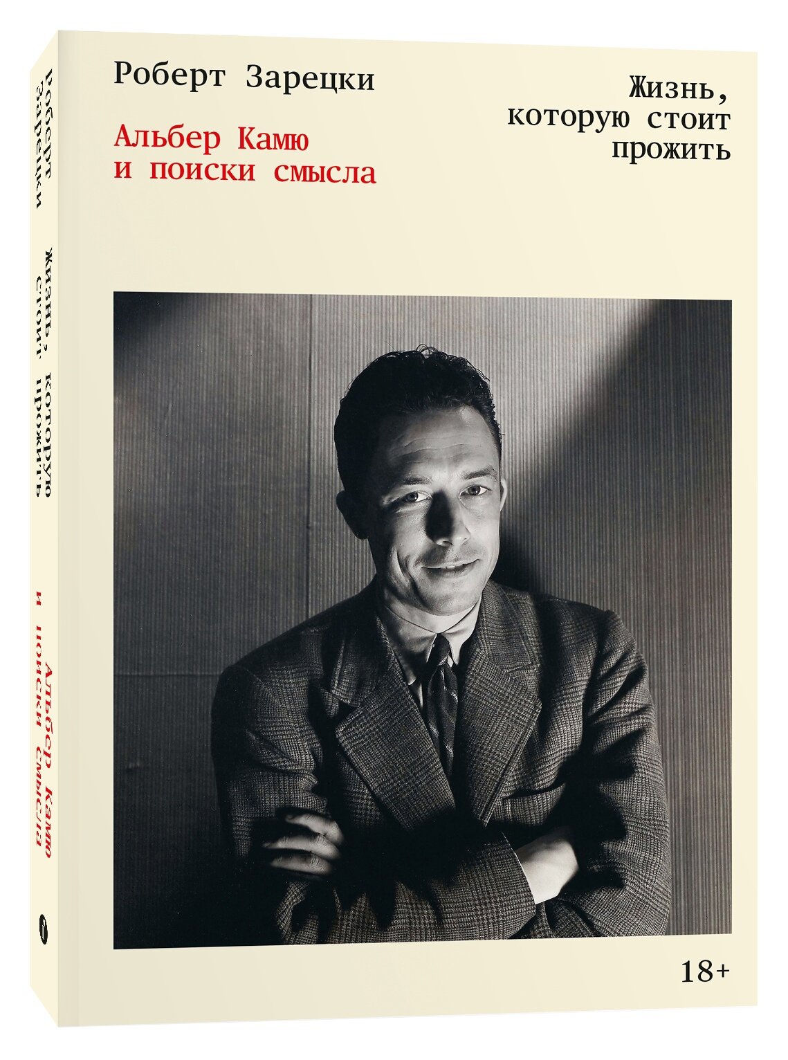 Жизнь, которую стоит прожить. Альбер Камю и поиски смысла / Зарецки Р.
