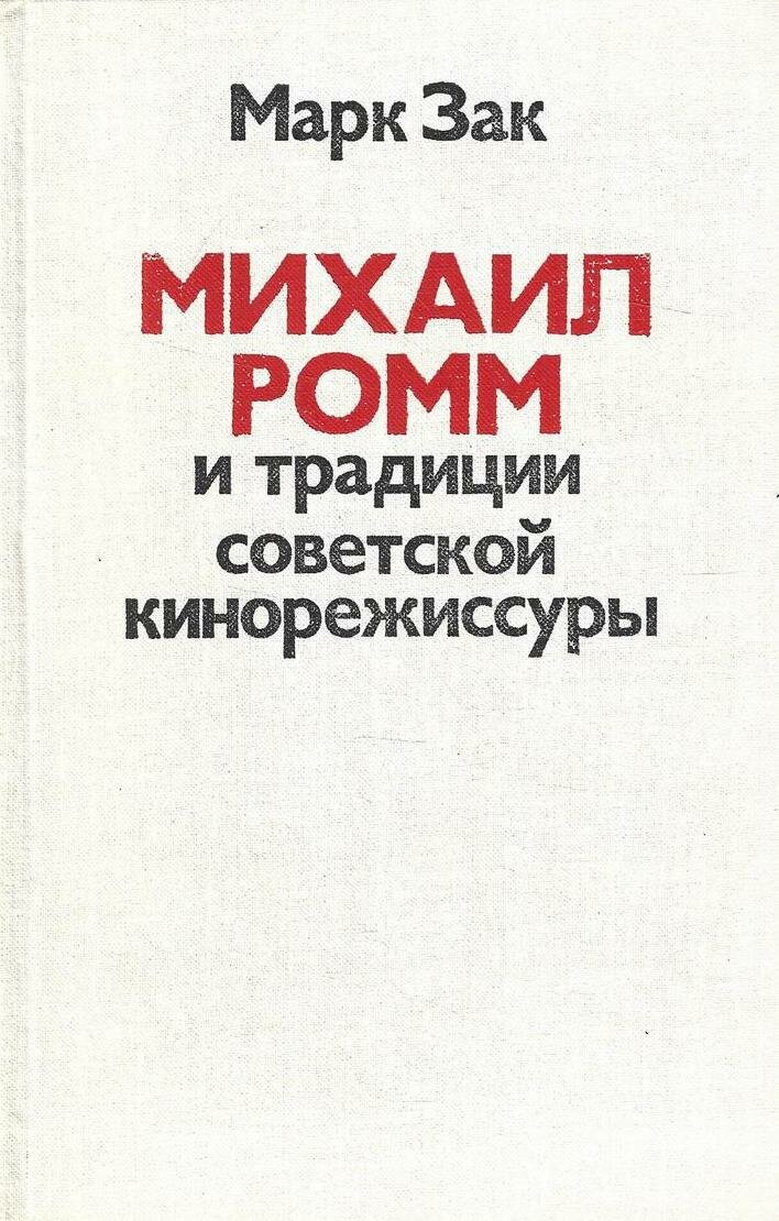 Михаил Ромм и традиции советской кинорежиссуры