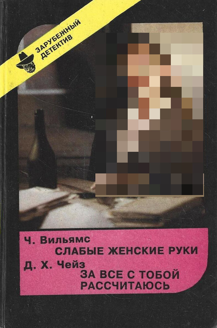 Слабые женские руки. За все с тобой рассчитаюсь