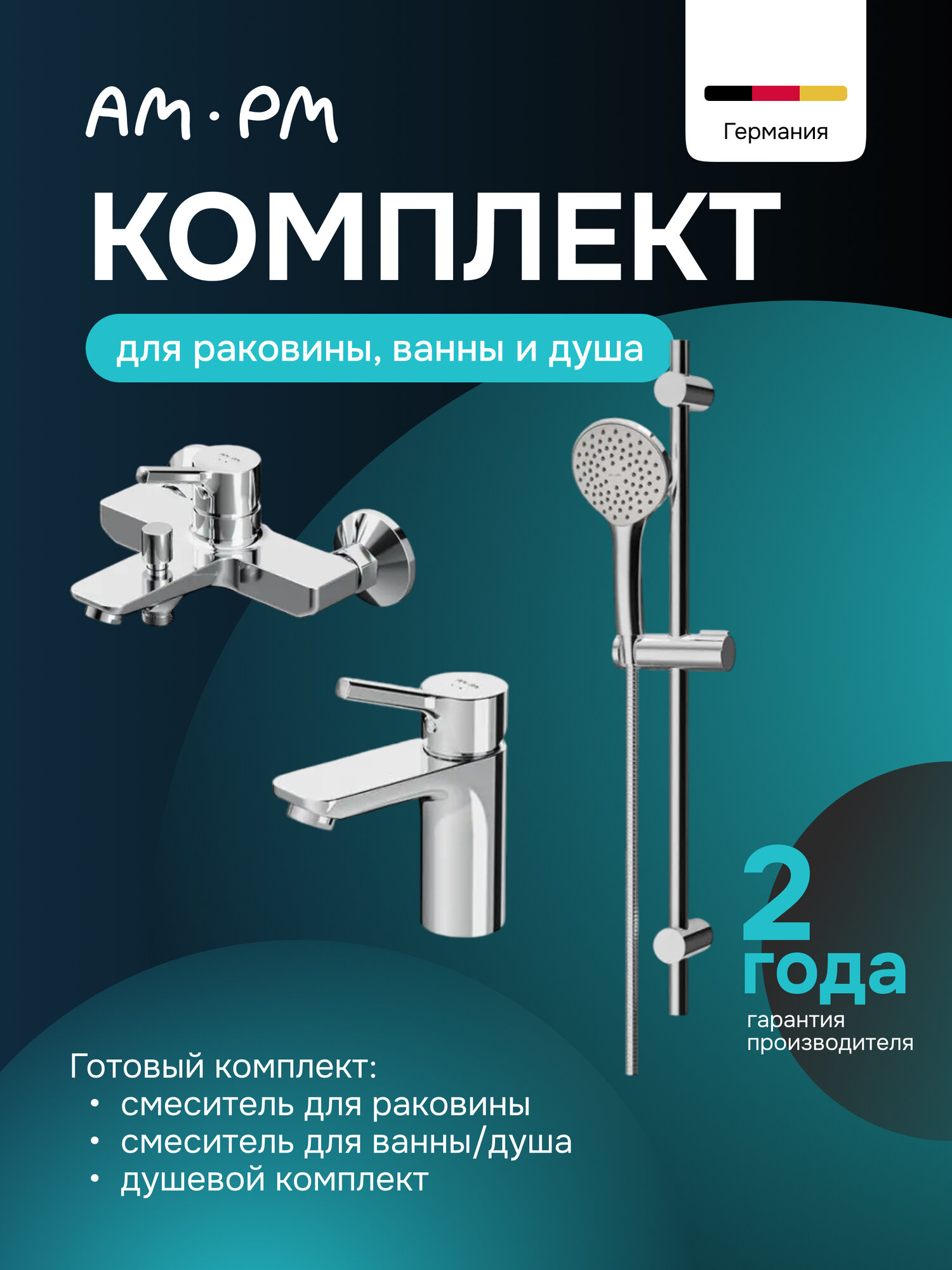 Комплект смесителей для ванной комнаты AM.PM 3в1: смесители для ванны с душем, для раковины, душевой комплект