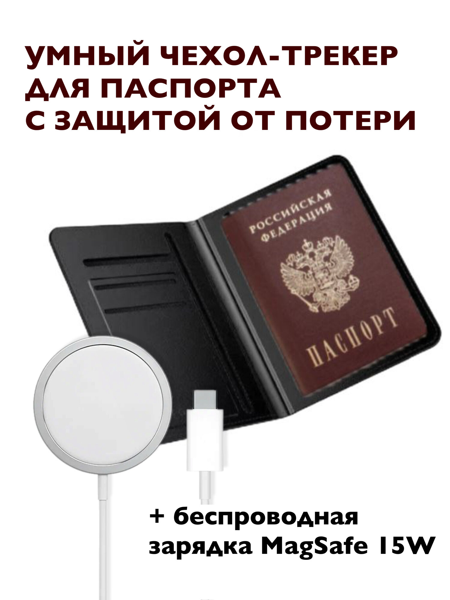 Выгодный комплект : 2 В 1 Умный чехол-трекер для паспорта и беспроводная зарядка 15W