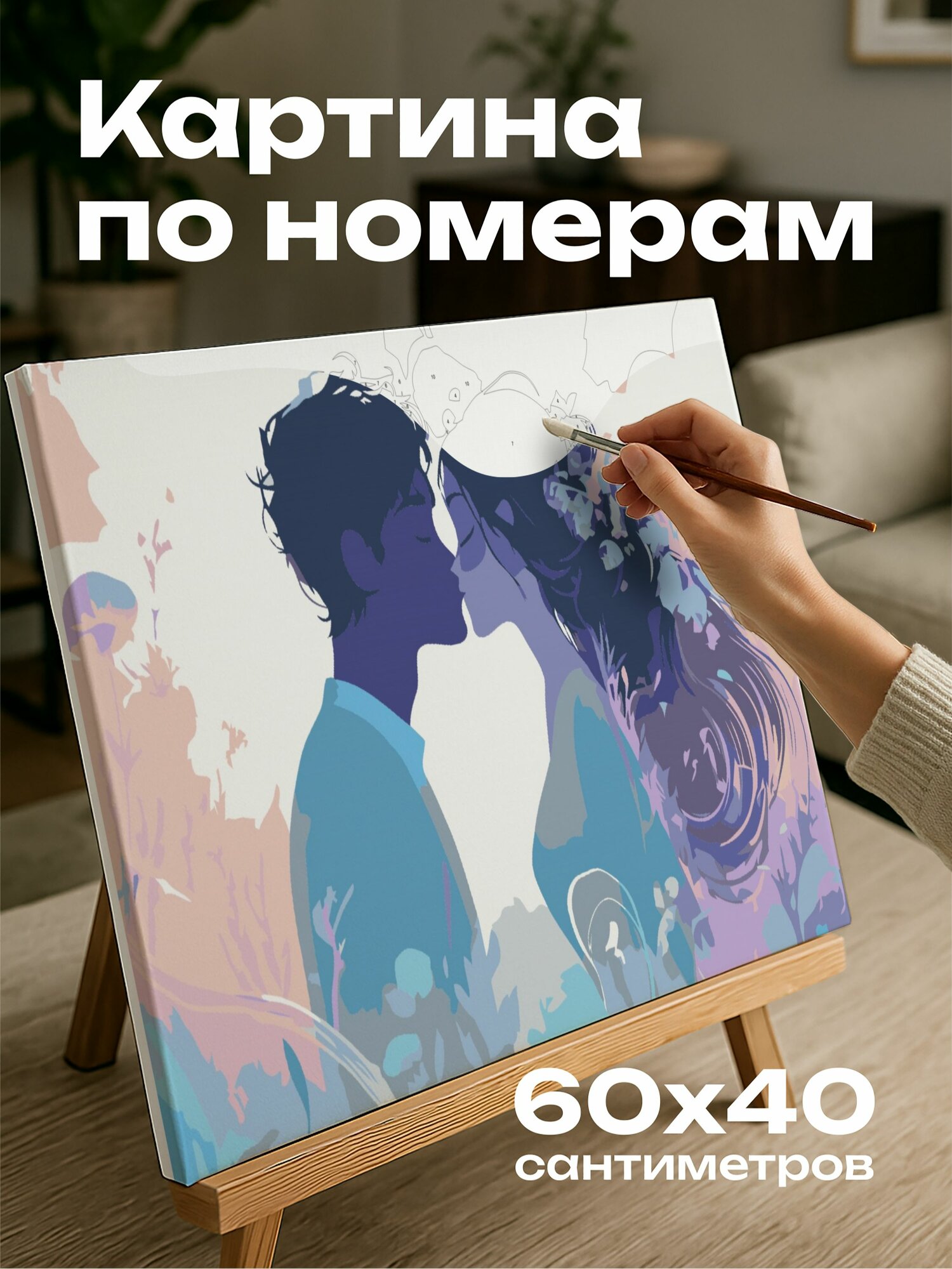 Картина по номерам 60x40 см, поцелуй, мечтательная обстановка, сказочная, цифровая иллюстрация, пастельная гамма