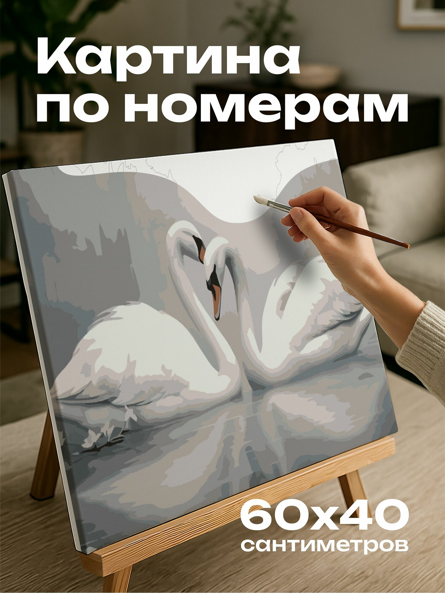 Картина по номерам 60x40 см, картина, масло, лебеди, озеро, туман, белые перья, спокойствие, таинственность