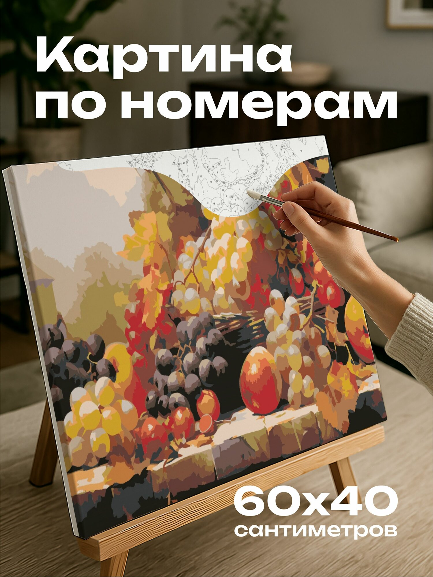 Картина по номерам 60x40 см, картина маслом, фруктовый натюрморт, яркие цвета, яблоки, апельсины, виноград, груши, тени