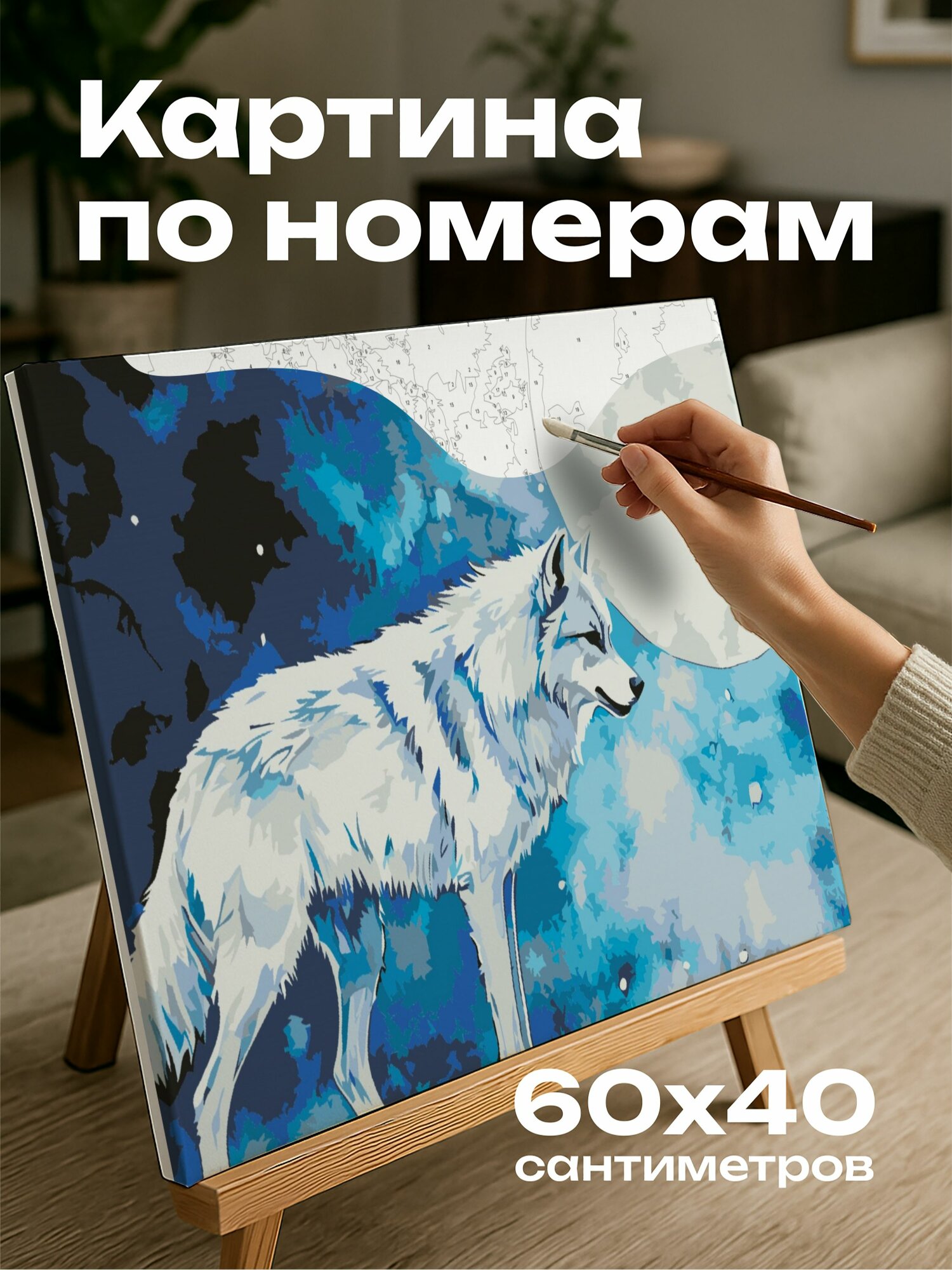 Картина по номерам 60x40 см, Волк, луна, акварель, иллюстрация, ночное небо, единственный, элегантный, сияющий