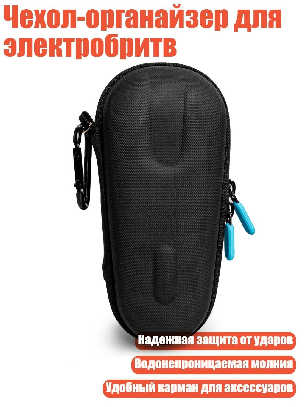 Чехол-органайзер для электробритв