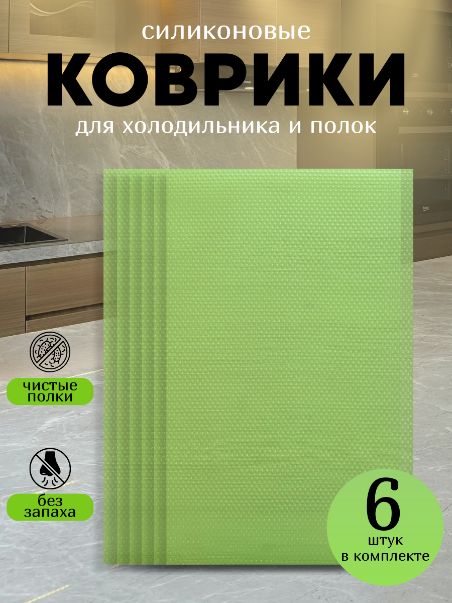 Коврики силиконовые защитные для кухонных полок, ящиков, холодильника. Антибактериальные. 6шт. Салатовые полупрозрачные.