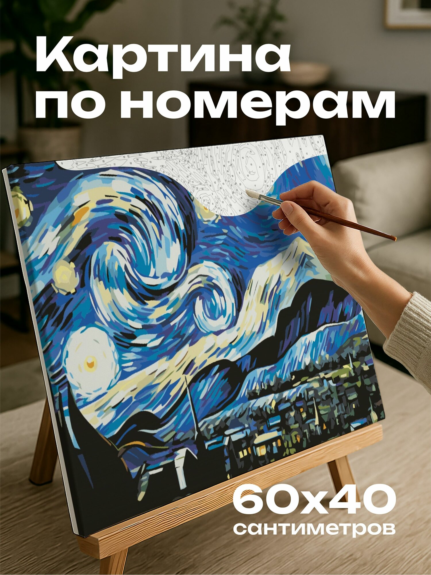 Картина по номерам 60x40 см, ван Гог, Звездная ночь, ночное небо, синие оттенки, желтые оттенки, зеленые оттенки