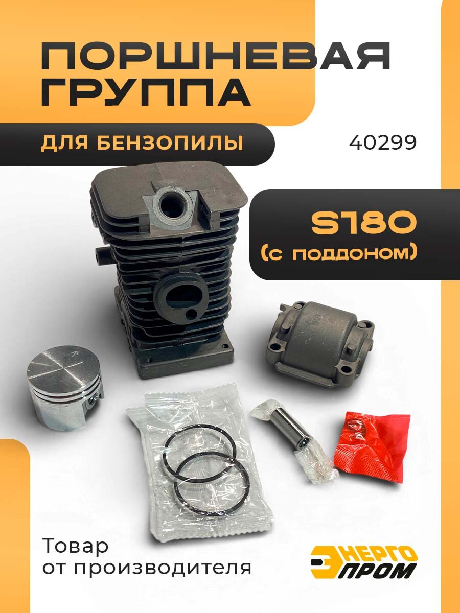 Цилиндро-поршневая группа бензопилы S180 (с поддоном) "Энергопром"