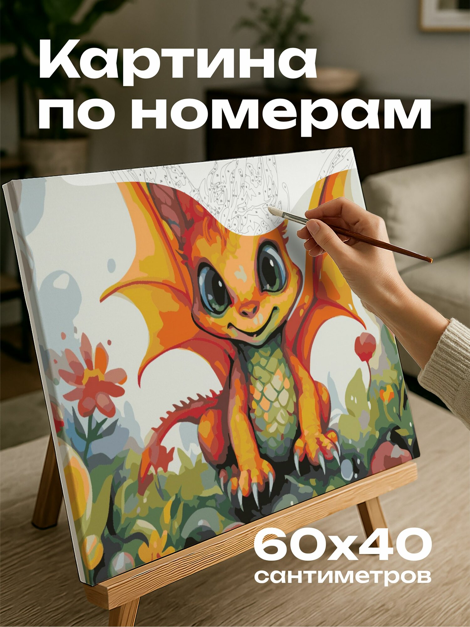 Картина по номерам 60x40 см, Дракончик, акварель, иллюстрация, клумба, полевые цветы, крылья, мыльные пузыри, озорной