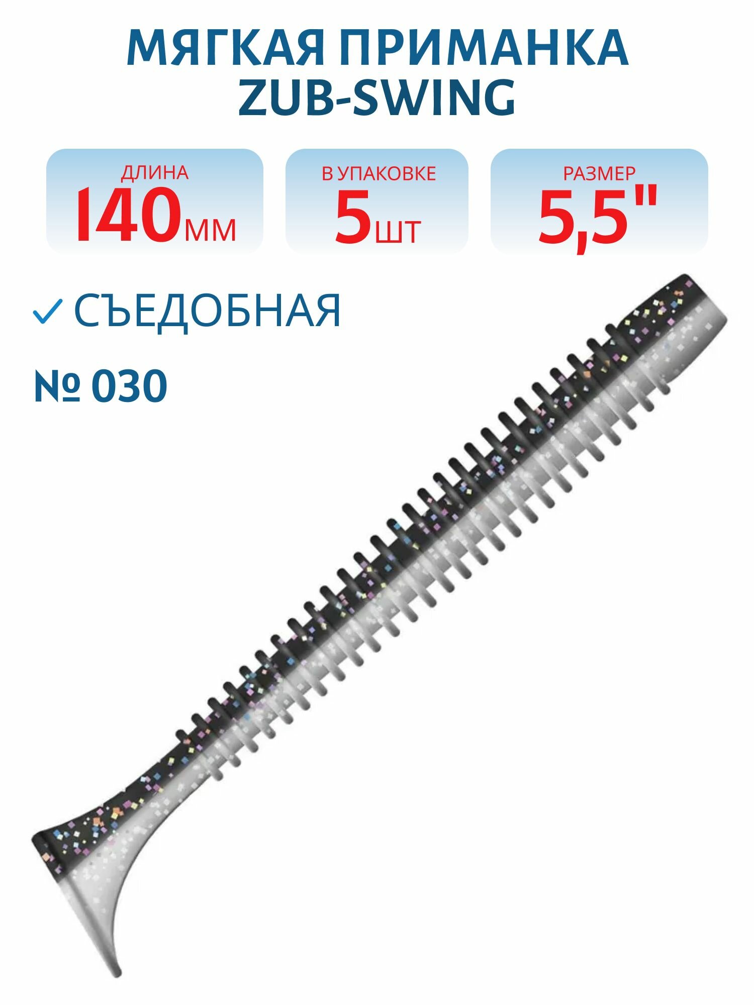 Приманка ZUB-SWING 140 мм, (5,5")-5 шт, (цвет 030) черный верх-натурал низ