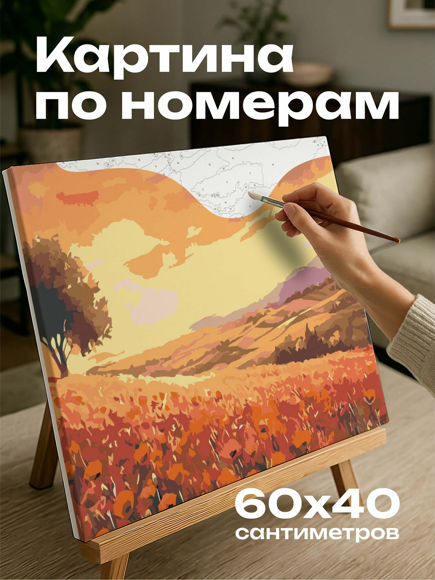 Картина по номерам 60x40 см, маки, поле, закат, акварель, иллюстрация, красные оттенки, золотистое небо, завораживающая