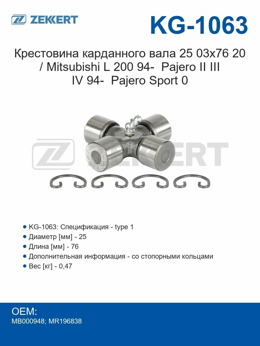 Zekkert Крестовина карданного вала Mitsubishi L 200 94- Pajero II III IV 94- Pajero Sport 0