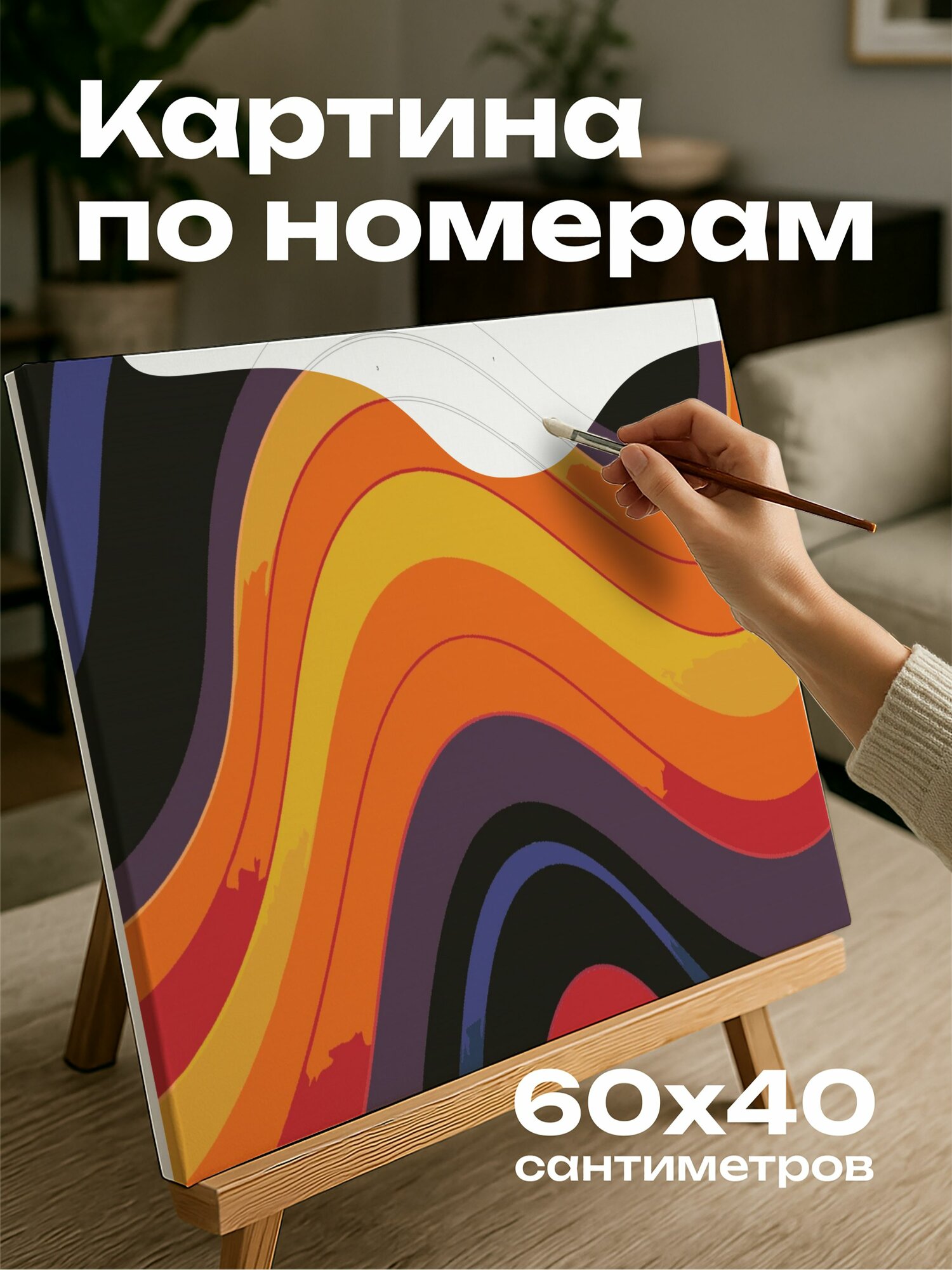 Картина по номерам 60x40 см, ретро, иллюзия, оптический, анимация, узоры, гипнотический, винтаж, динамичный