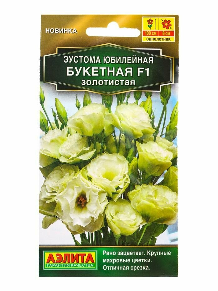 Семена цветов Эустома Юбилейная букетная F1 махровая золотистая (драже) , Ц/П,5 шт.