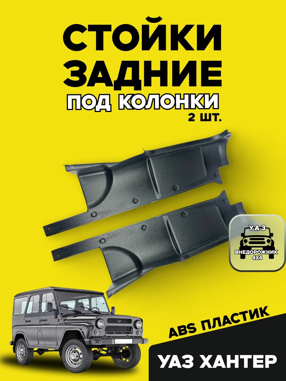 Стойки задние под колонки для УАЗ Хантер с распашной дверью (АБС-пластик), комплект 2 шт.