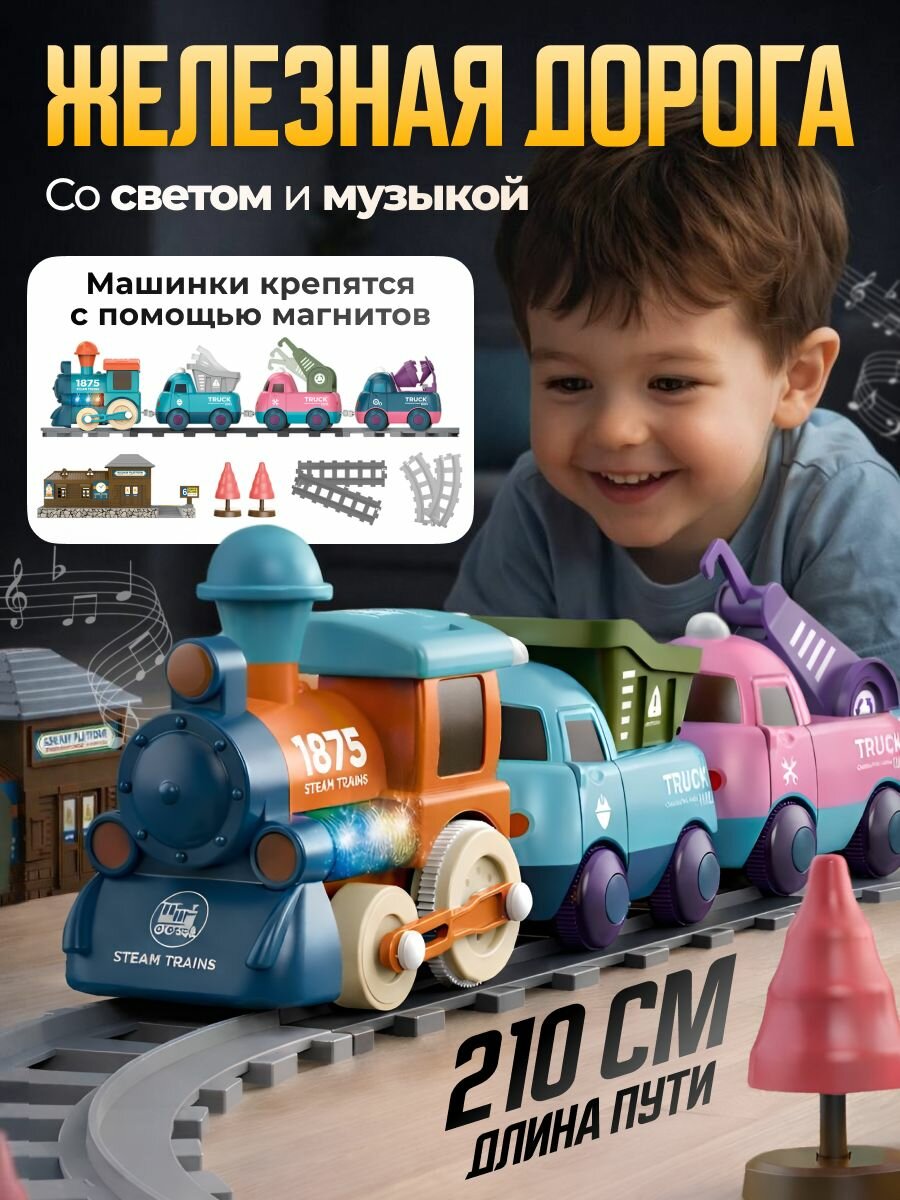 Железная дорога, с электропоездом, на магнитах, звук и свет, для детей 3-8 лет