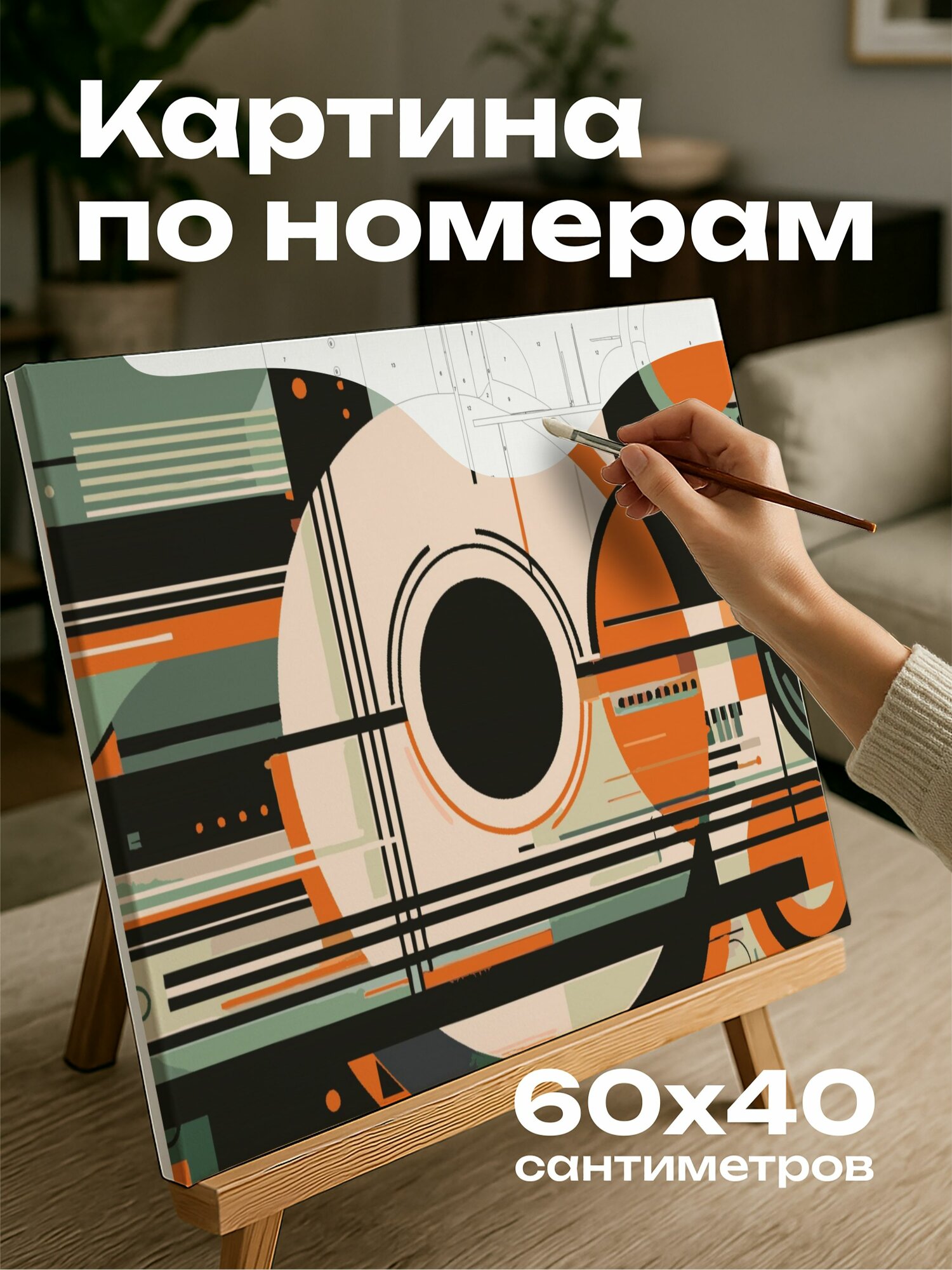 Картина по номерам 60x40 см, ретро, графический дизайн, рисованные иллюстрации, яркие цвета, смелые линии